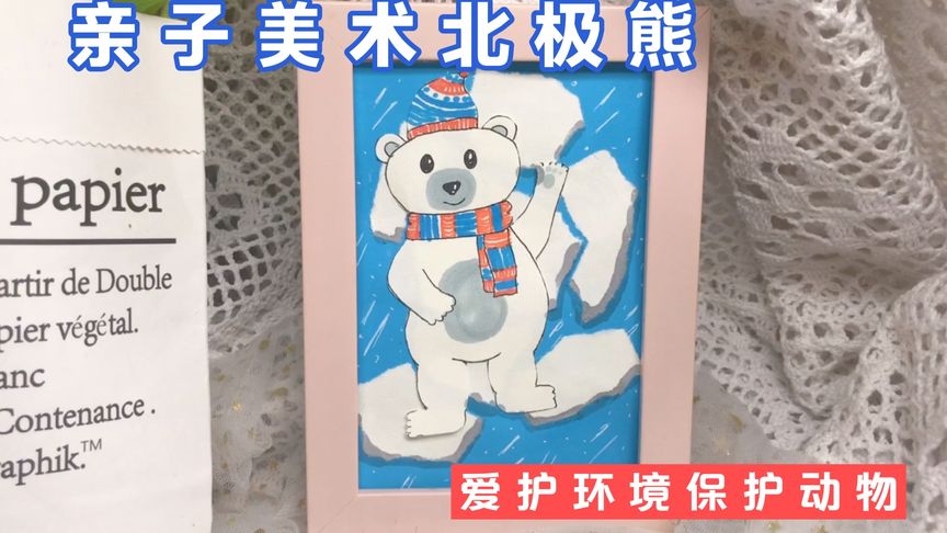 儿童亲子美术《北极熊》我们一起保护环境,珍爱动物,一起画画吧