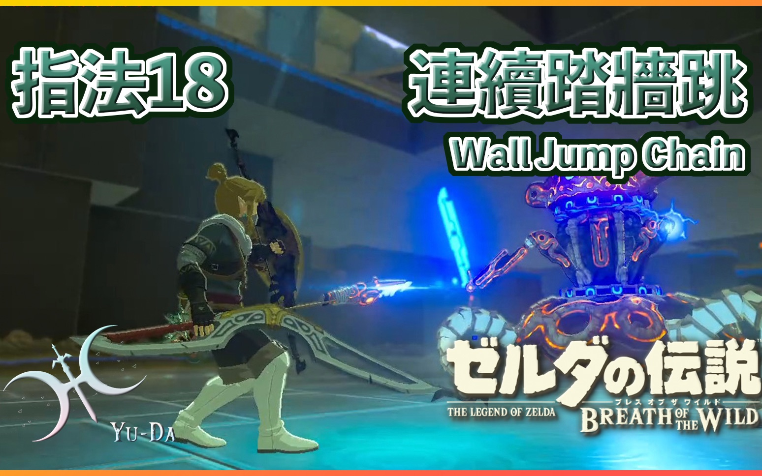 【旷野之息】指法18 - 不需月步!「连续蹬牆跳(Wall Jump Chain)」