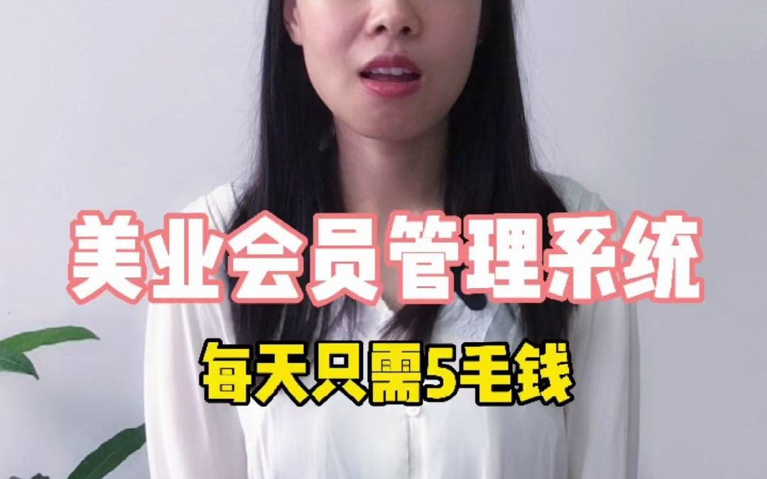 美业会员管理收银系统