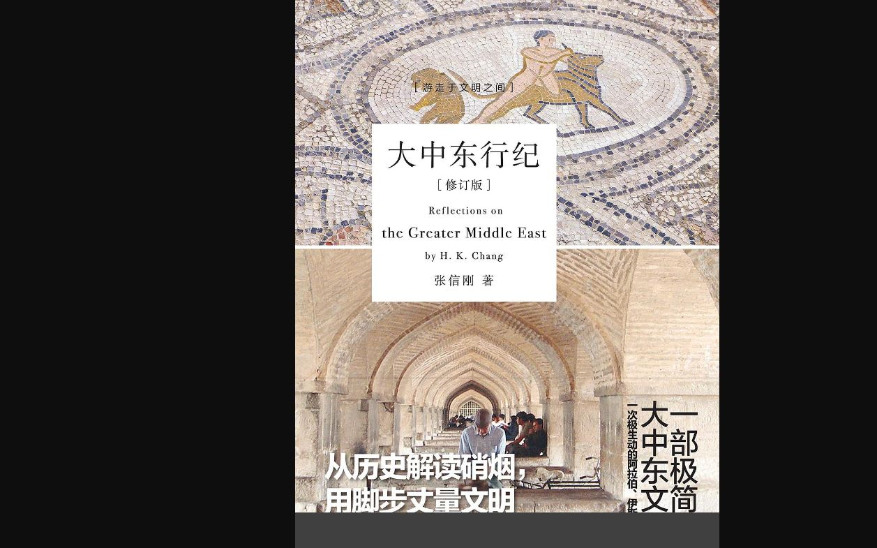 ...与消长,罗马、波斯、拜占庭、阿拉伯、蒙古、奥斯曼等帝国的冲突与...