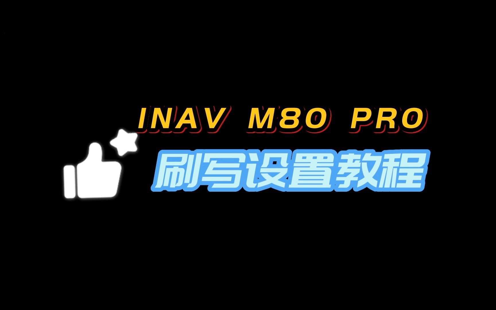 【产品使用教程】HGLRC M80 PRO GPS INVA刷写设置教程