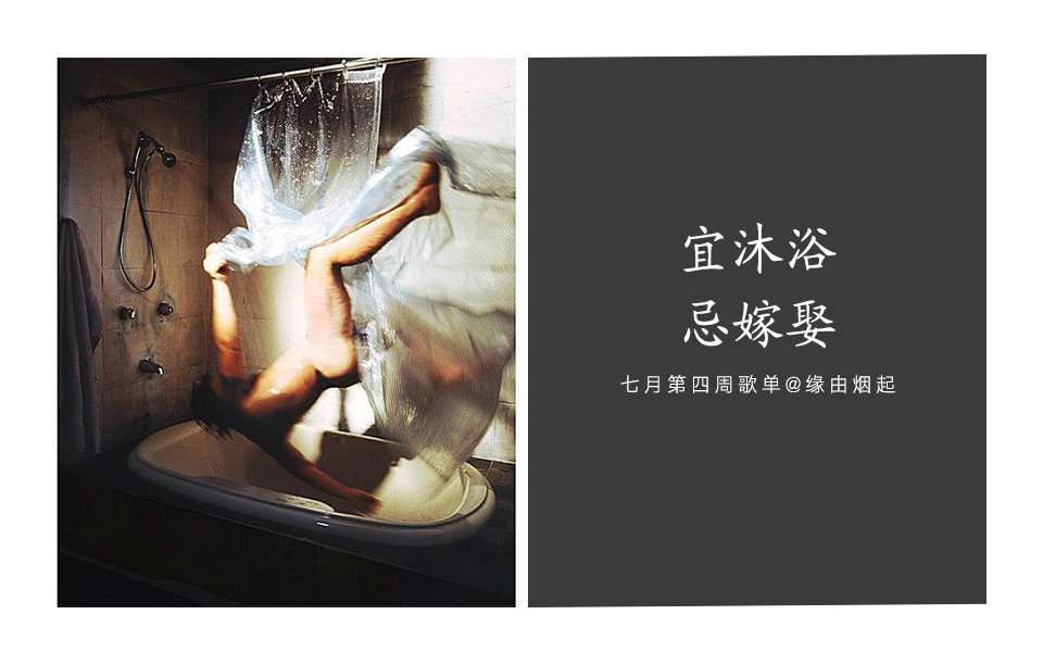 【缘由烟起】每周歌单(7月第四周,宜沐浴,忌嫁娶)