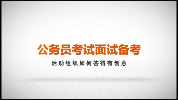 #2020国考面试 #面试技巧 活动组织如何答得有创意