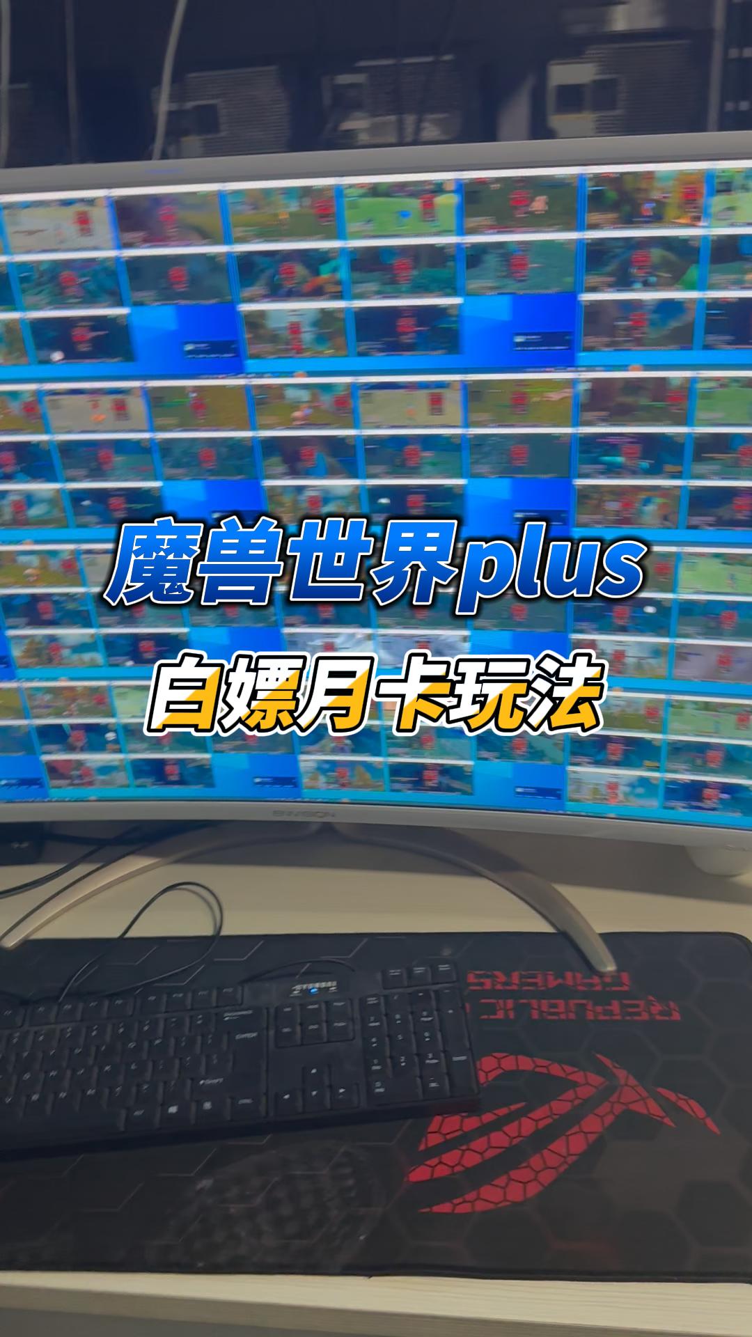 魔兽世界亚服plus搬砖白嫖月卡玩法起飞