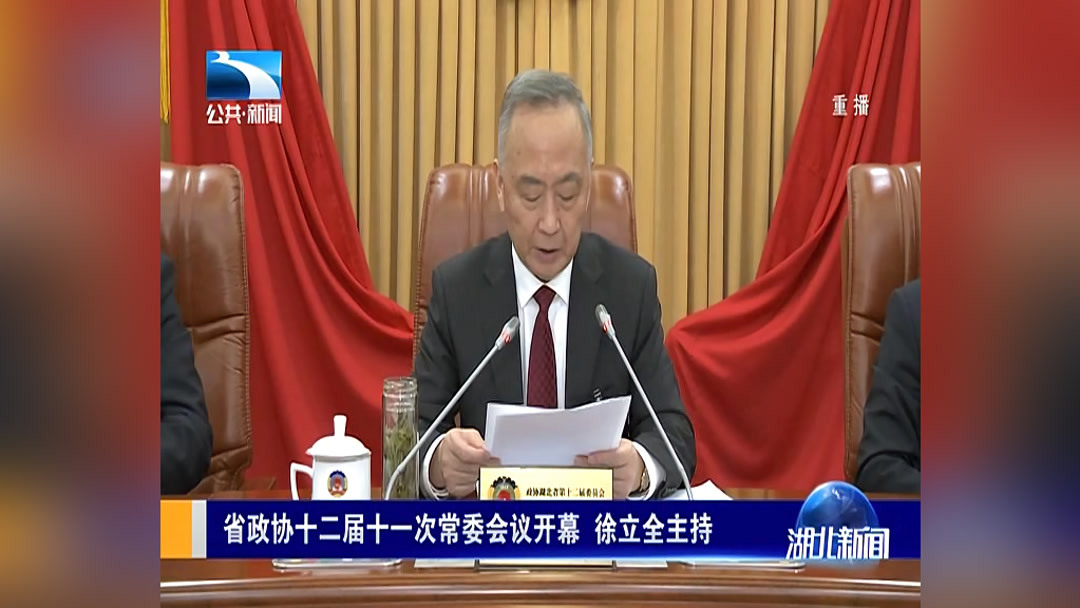 省政协十二届十一次常委会议开幕 徐立全主持