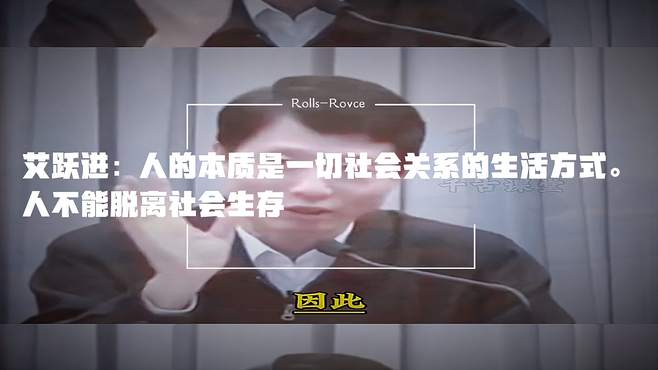 艾跃进:人的本质是一切社会关系的生活方式。人不能脱离社会生存