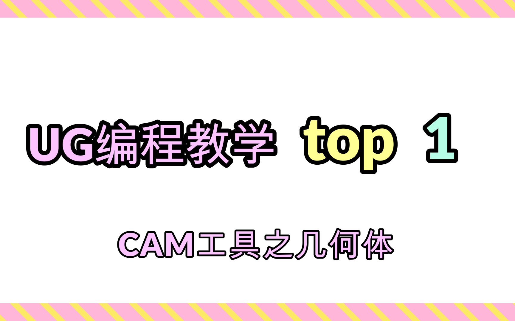UG编程-CAM工具之几何体第一讲 UG加工模块五大工具条使用方法 ...