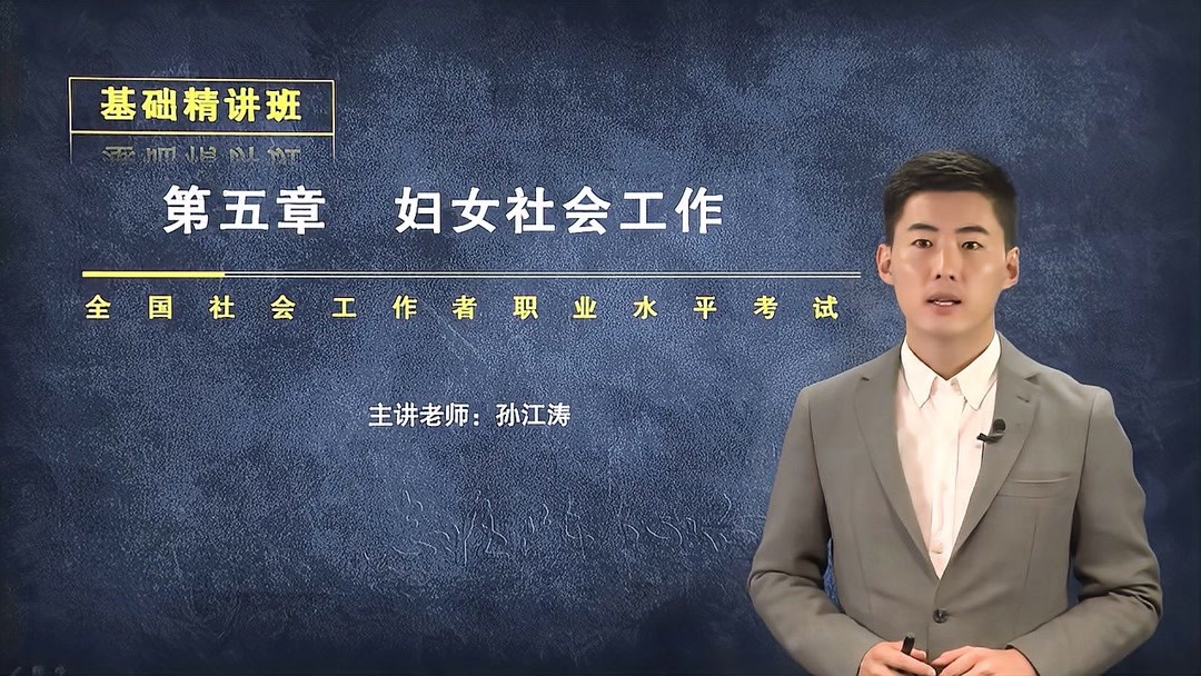 初级社会工作师-社会工作实务-妇女社会工作节选