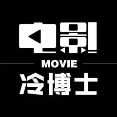 电影冷博士