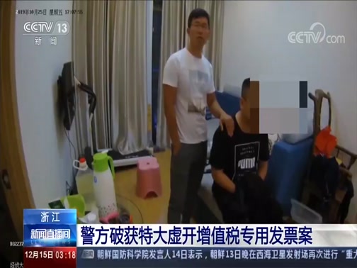 [新闻直播间]浙江 警方破获特大虚开增值税专用发票案