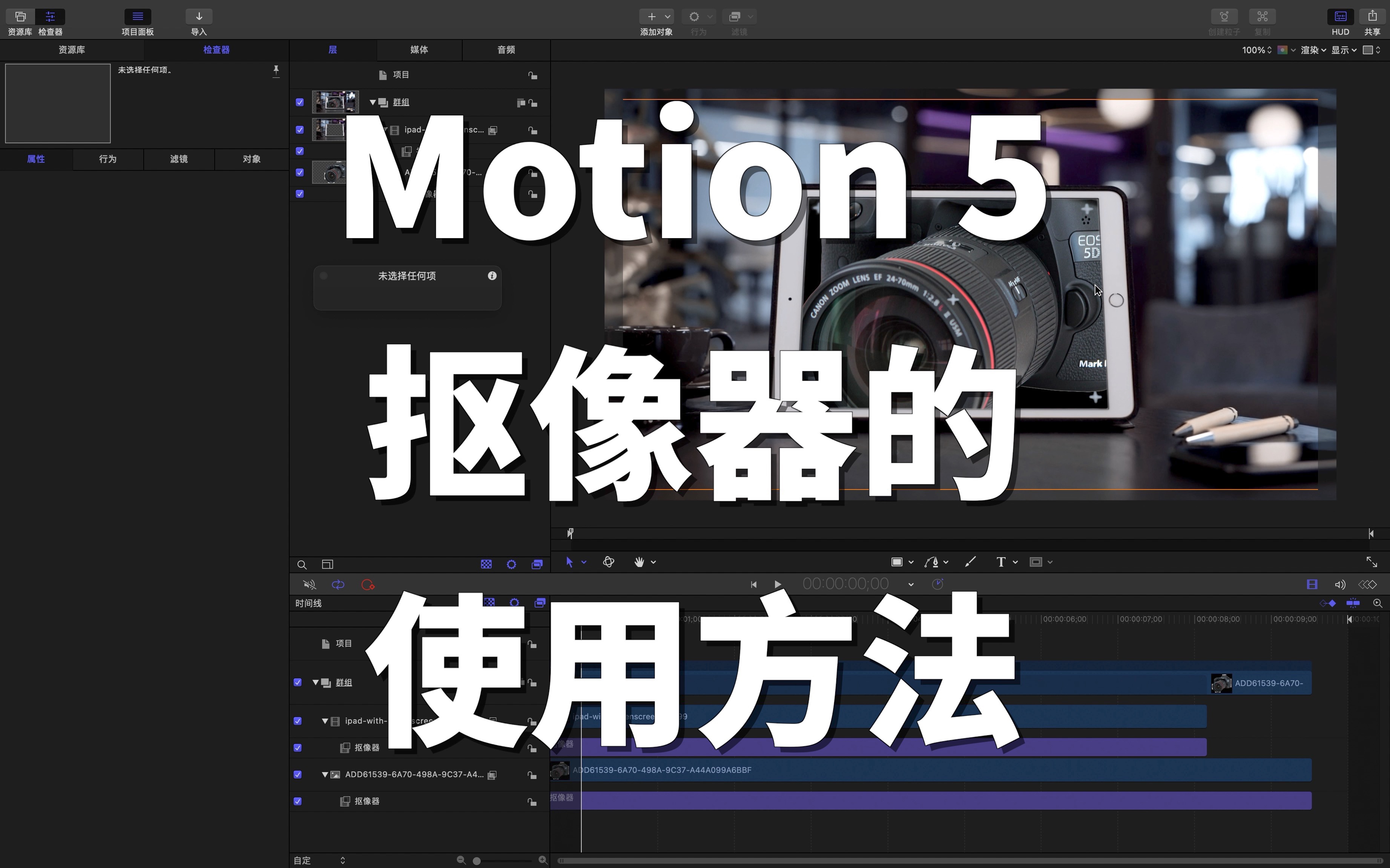 【Motion 5 小课堂】抠像器的使用方法