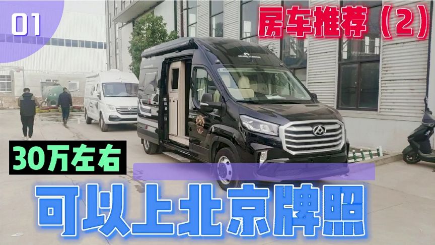 可以上北京牌照,想了解小型房车的赶紧来看看吧,蓝牌C照可驾驶