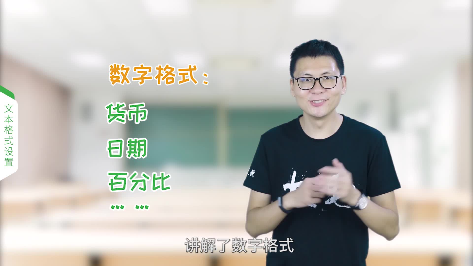 冯注龙的零基础Excel教程012期:文本格式设置
