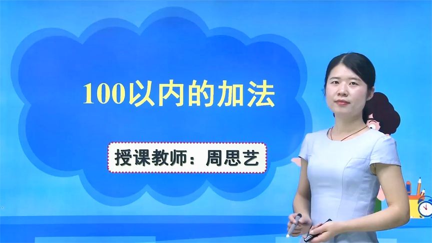 人教版小学数学二年级上册 2.1 100以内的加法