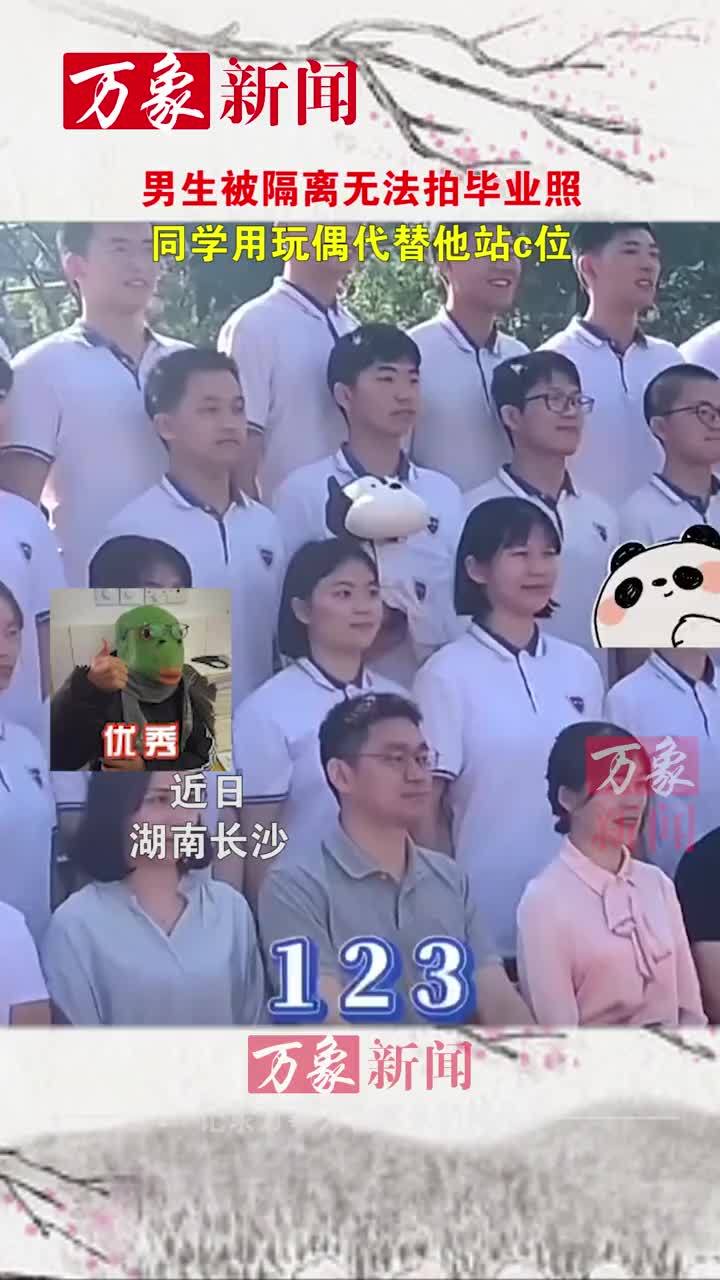 男生被隔离无法拍毕业照,同学用玩偶代替他站c位@新闻连连看 #毕业...