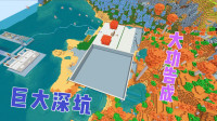 迷你世界:豆豆小师弟单人生存 第147集 巨大深坑完成,真是个大工程啊