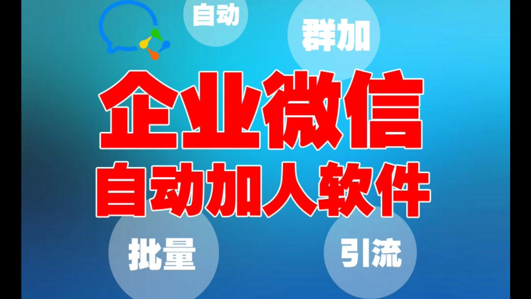 企业微信注册自动加人软件