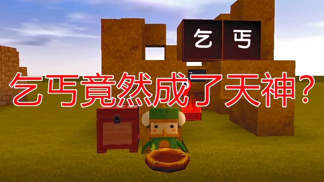 迷你世界 谁是真正天神 王不畏是乞丐 最后竟成了天神 怎么回事