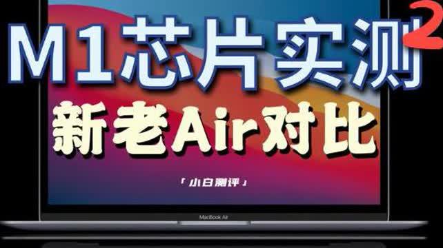 真的强无敌?苹果M1芯片实测2新老Air对比!