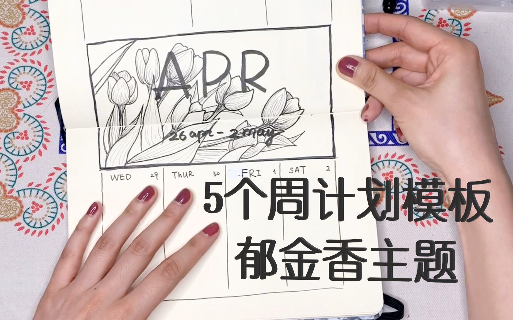 五个郁金香主题手帐子弹笔记周计划模板 Five April BUJO weekly ...