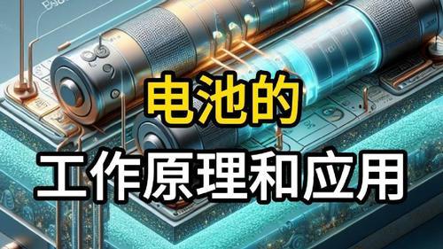 电池101:一视频看懂电池的工作原理