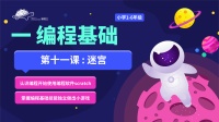 编程王国 第24集 少儿编程王scratch课程第十一课:迷宫