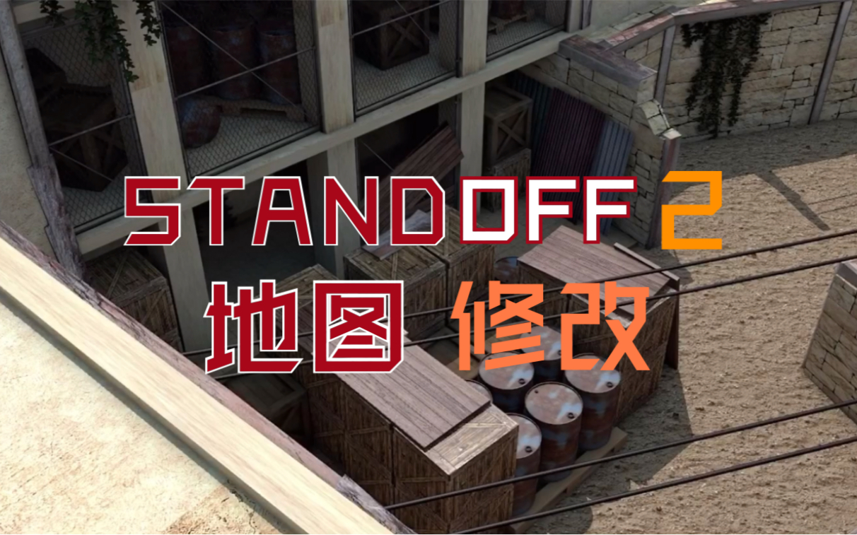对峙2:即将对SandStone进行的修改(玩家自制)