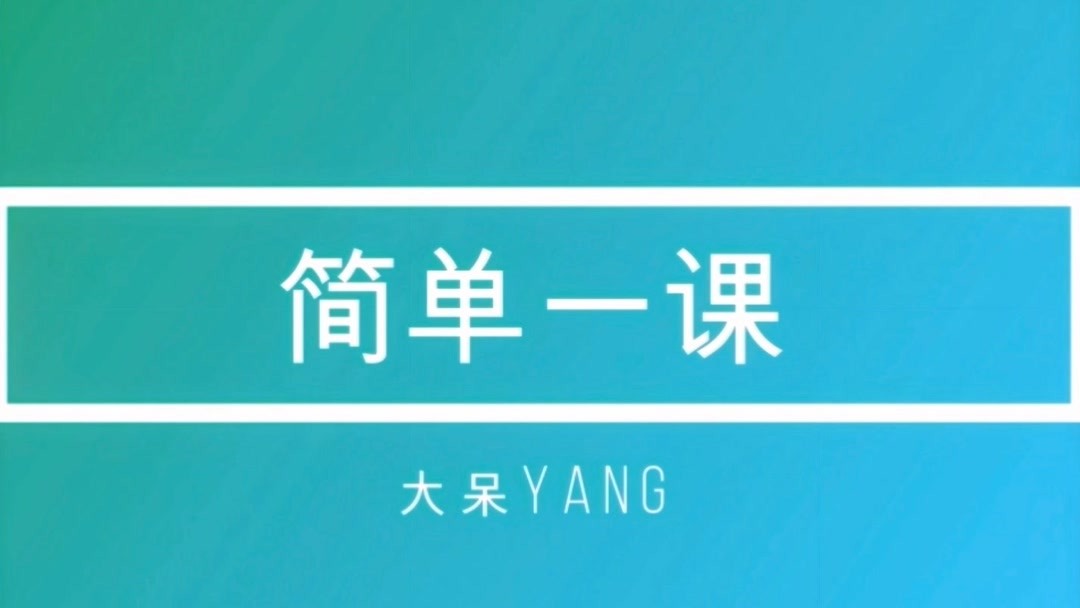 简单一课 第92期 勾股定理 杨老师精品课程