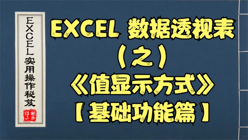 什么是EXCEL数据透视表中的“值显示方式”?保姆级教程送给你!