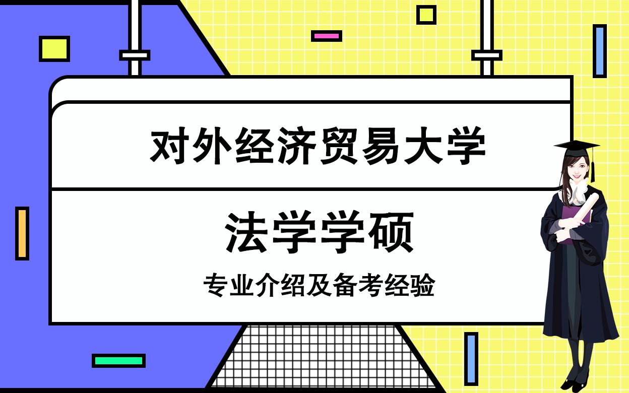 2021年对外经济贸易大学法学学硕初试导学课视频