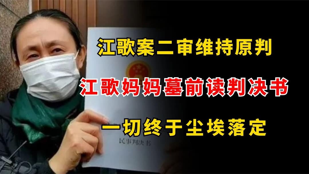 江歌案二审维持原判,江歌妈妈墓前读判决书,一切终于尘埃落定