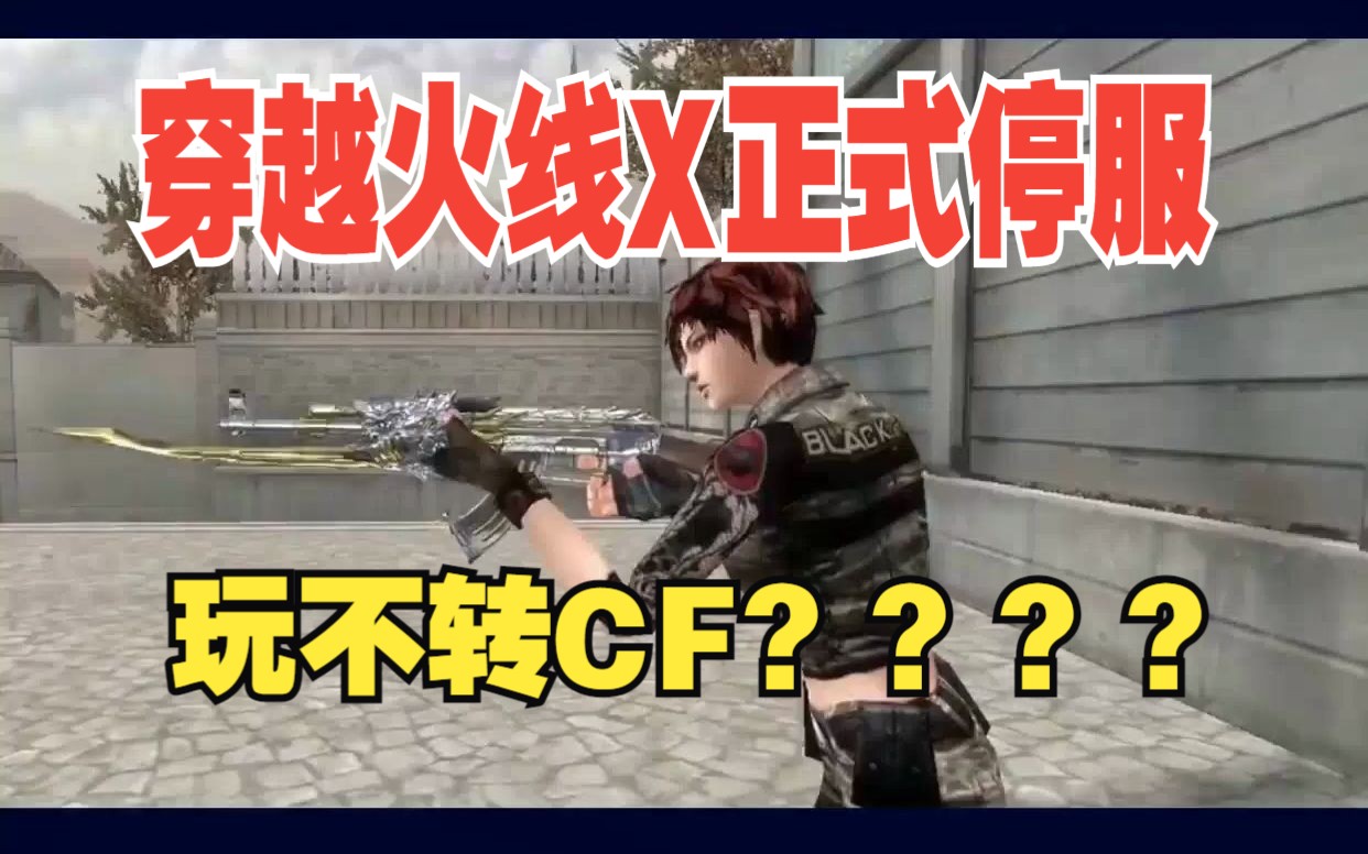 穿越火线X正式停服!玩家:失败早已注定!