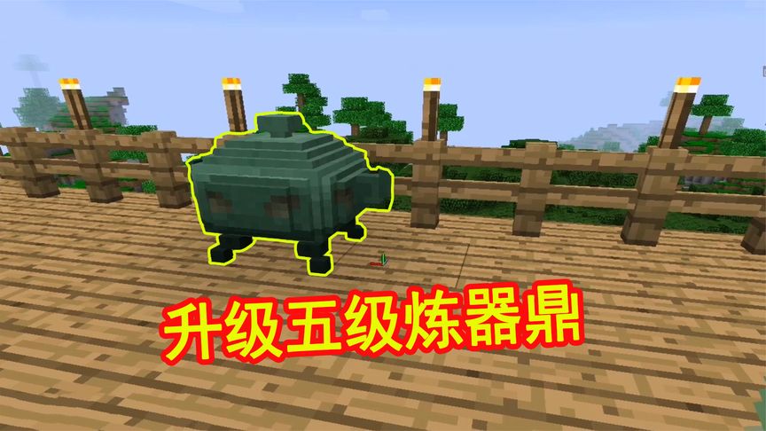 我的世界幺胖修真记11:001升级炼器鼎,五级炼器鼎制作成功