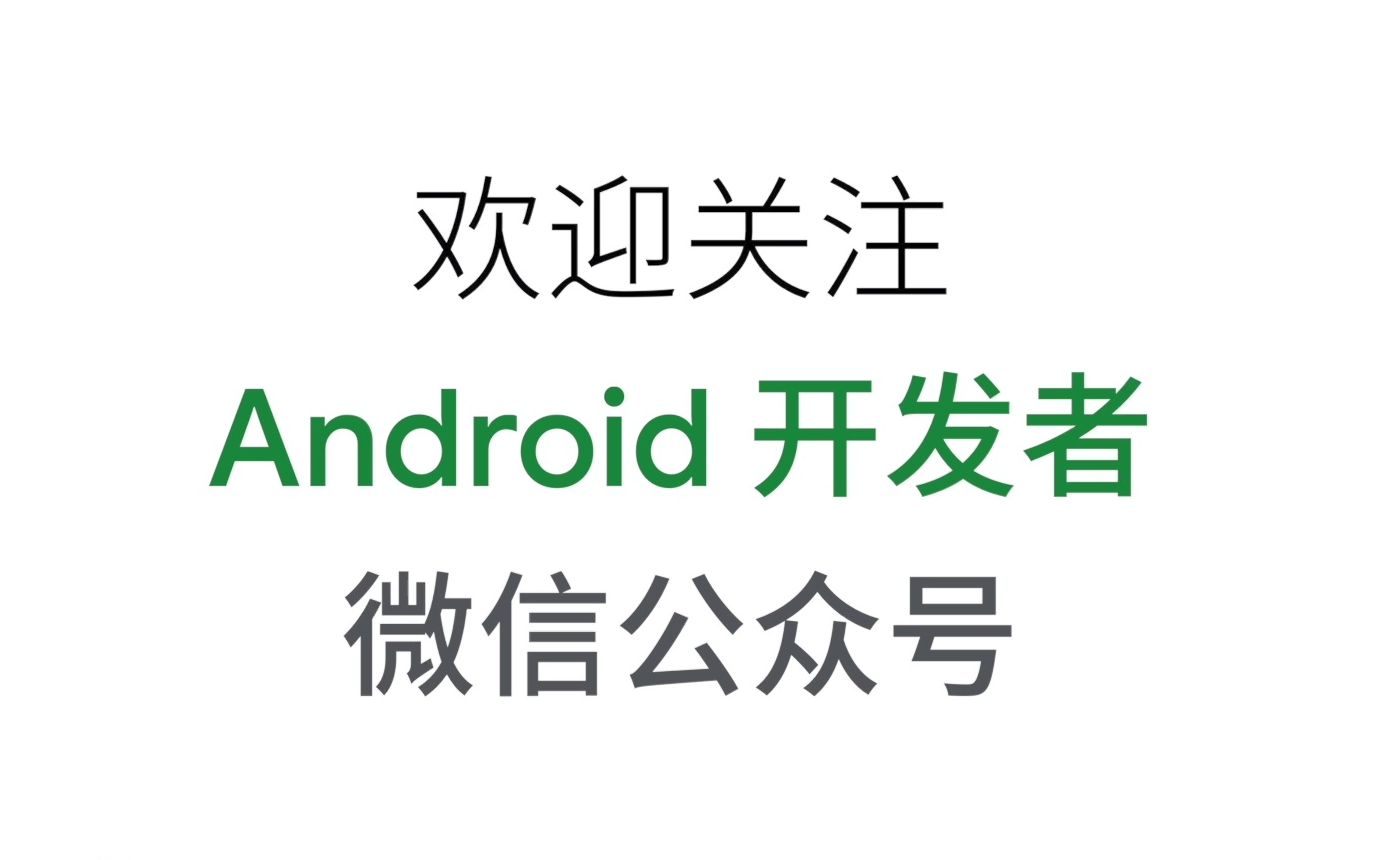 "Android 开发者" 官方公众号发布!