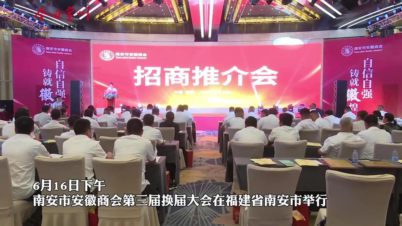 南安市安徽商会第三届换届大会在福建省南安市举行#招商引资#宣州
