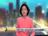 [经济信息联播]中国共产党第十八届中央委员会第六次全体会议在京举行