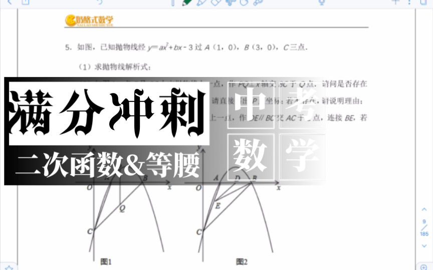 中考数学满分冲刺p5#二次函数与等腰三角形