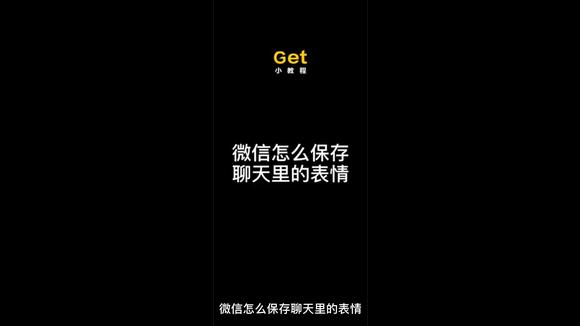 微信如何保存表情,看get小教程。