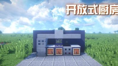 我的世界MC也需要仪式感大气到不行的开放式厨房