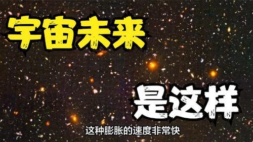 宇宙未来的模样,受宇宙加速膨胀的影响,它的命运其实早已被注定