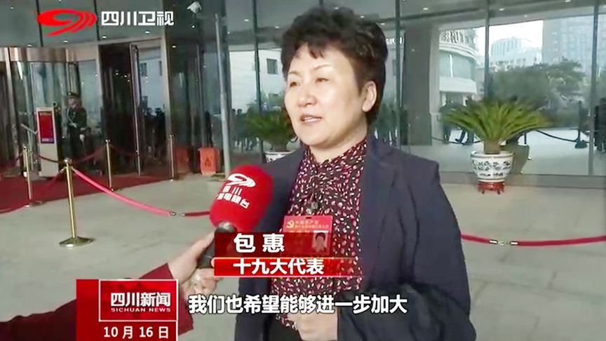 十九大代表、达州市委书记包惠接受四川卫视采访,她说了些啥?