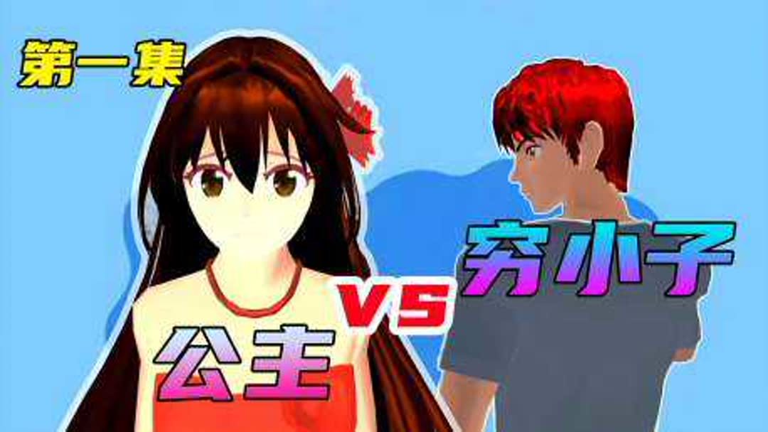 樱花校园模拟器:穷小子爱上公主,穷人可以拥有爱情吗?