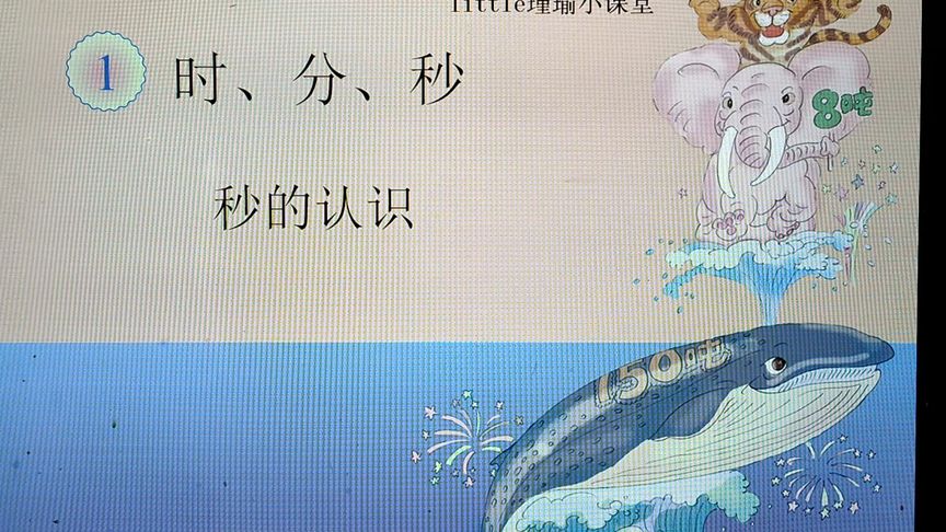 干货,人教版小学数学第一单元时分秒,秒的认识