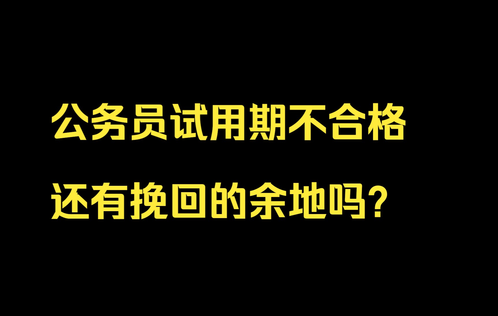 公务员试用期不合格,还有挽回的余地吗?