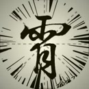 霄霄石头 