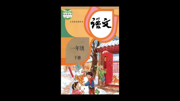 小学语文一年级下册第3课生字书写教学