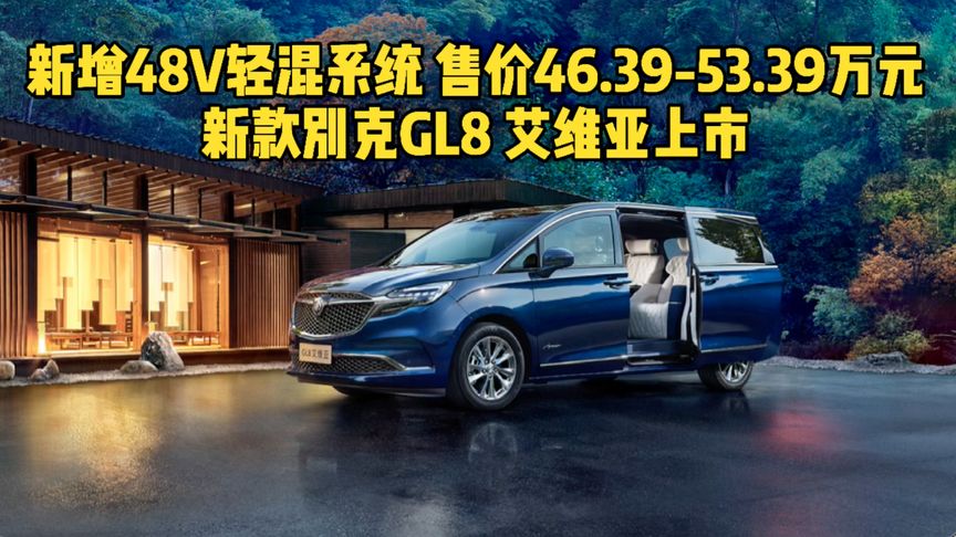新增48V轻混系统 新款别克GL8 艾维亚上市