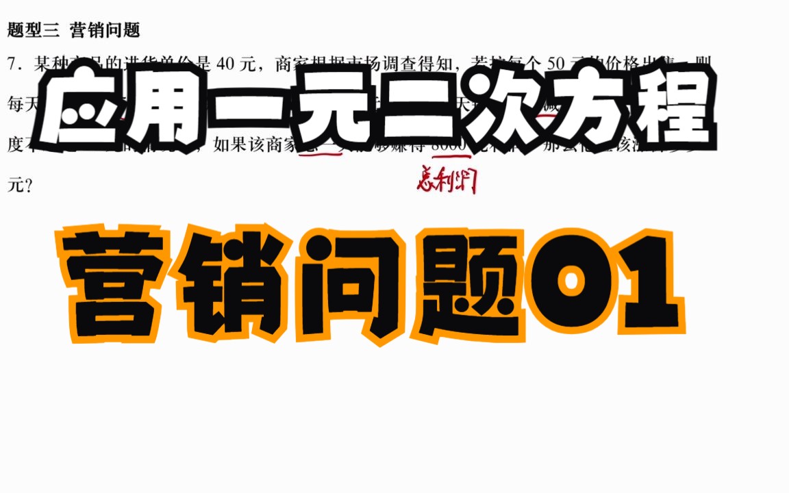 应用一元二次方程-营销问题01