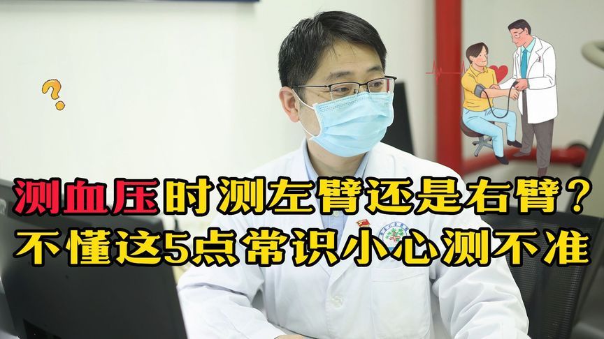 测血压应该用哪一侧手臂,如何测量血压更准?听听医生怎么说