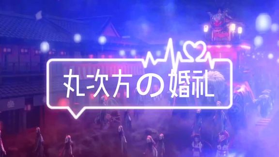 #阴阳师 #鬼童丸 #大岳丸 #丸次方 丸次方的婚礼